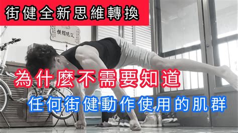 街健全新思維轉換 為什麼不需要知道任何街健動作使用的肌群？ youtube