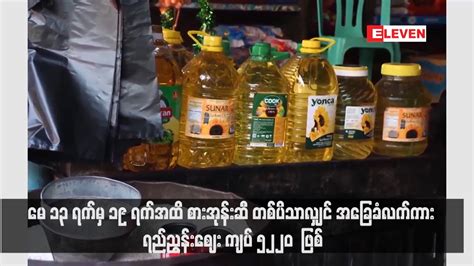 မေ ၁၃ ရက်မှ ၁၉ ရက်အထိ စားအုန်းဆီ တစ်ပိသာလျှင် အခြေခံလက်ကား ရည်ညွန်းဈေး ကျပ် ၅၂၂၀ ဖြစ် Youtube