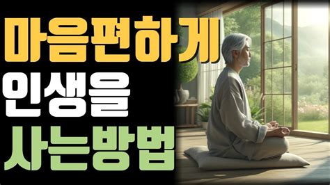마음 편하게 인생을 사는 방법 4가지현자의속삭임반복 Youtube