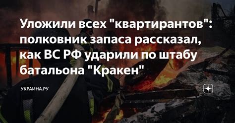 Уложили всех квартирантов полковник запаса рассказал как ВС РФ ударили по штабу батальона
