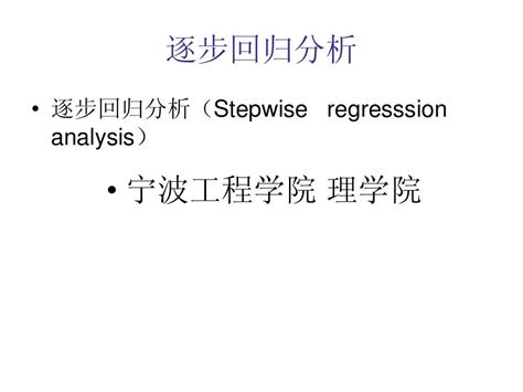逐步回归分析123 Word文档在线阅读与下载 无忧文档