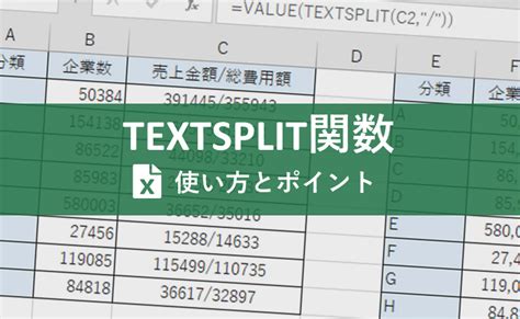 Excel（エクセル）のtextsplit関数とは？指定した区切り文字でテキストを思いのままに分割！