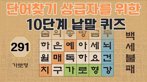 단어찾기 상급자를 위한 10단계 낱말 퀴즈 291편 숨은단어찾기 낱말퀴즈 뇌건강 뇌훈련 퀴즈 집중력강화 치매예방퀴즈 Youtube