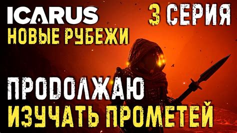 ICARUS НОВЫЕ РУБЕЖИ ПРОДОЛЖАЮ ИЗУЧАТЬ ПРОМЕТЕЙ 3 СЕРИЯ - YouTube