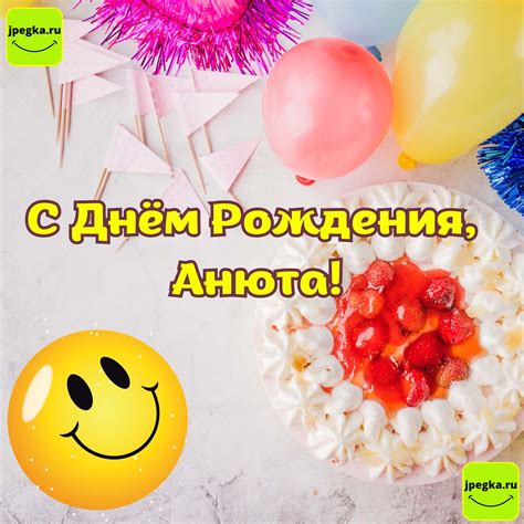 Картинки С Днём Рождения Анюта 58 красивых открыток