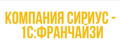 Компания Сириус - 1С:Франчайзи, it-sirius.