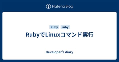rubyでlinuxコマンド実行 developer s diary