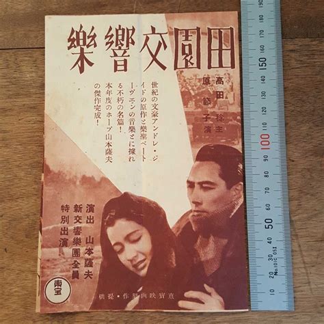 Yahooオークション 蔵出 当時物 珍品 希少 原節子 高田稔 田園交響