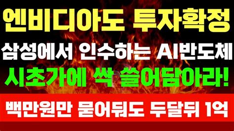 상한가 한미반도체 말고 엔비디아 삼성이 탐내는 이 기업 순식간에 급등할 겁니다 한미반도체 제주반도체 4월주식전망