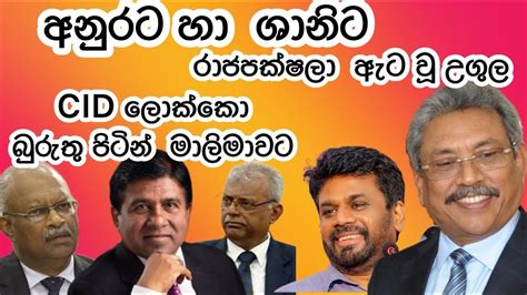 අනුර කුමාරට හා ශානි අබේසේකරට රාජපක්ෂලා ඇටවූ උගුල C I D එකේ අයත් මාලිමාවට 2024 03 27 Youtube
