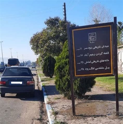 نصب تابلوهای معرفی اماکن تاریخی و تأسیسات گردشگری در شهرستان رودسر