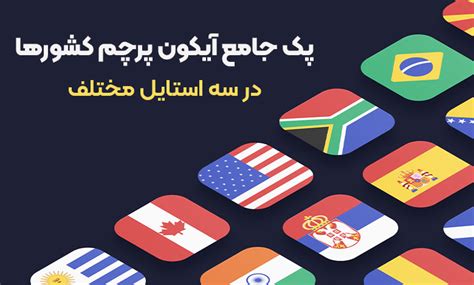 پک آیکون پرچم کشورها کافه تدوین