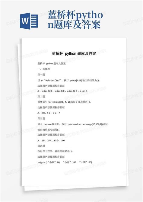 蓝桥杯python题库及答案word模板下载编号qyzazppm熊猫办公