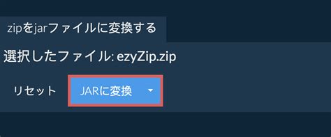 オンラインでzipをjarに変換します。迅速、安全、無料! Ezyzip オンラインでzipをjarに変換します。迅速、安全、無料! Ezyzip