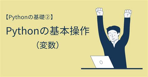 Pythonの基礎②Pythonの基本操作変数 アメリカ式 食品安全の教科書