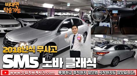 5분 중고차 Sm5노바 중고차가성비 깜짝놀랄 짧은 3만km 무한최저가 어디 Ft 7085 수입차싸게사기 도이치오토월드 수원중고차 Youtube