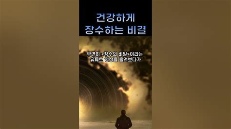 건강하게 장수하는 비결 Youtube