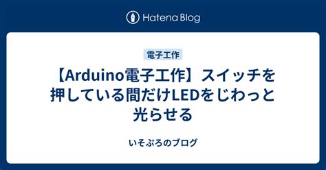 【arduino電子工作】スイッチを押している間だけledをじわっと光らせる いそぷろのブログ