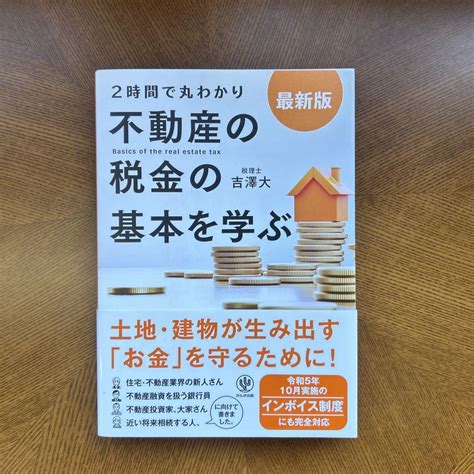最新版 2時間で丸わかり 不動産の税金の基本を学ぶ メルカリ