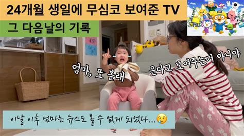 성장 육아 Vlog24개월처음 뽀로로 영상을 본 다음날의 기록 Youtube