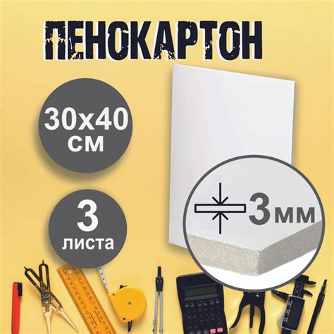 Пенокартон белый матовый толщина 3 мм, размер 30х40 см - купить с ...