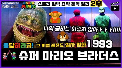 《슈퍼 마리오 브라더스》 스토리 완벽 요약 및 리뷰 2부 ⭐ 1993년 슈퍼마리오 실사 영화 🍄 『게임 원작 영화 시리즈 제1