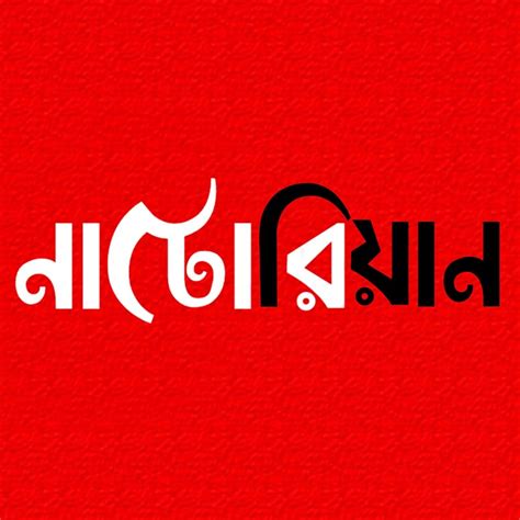 নাটোরিয়ানツ | Natore
