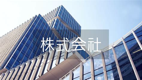 株式会社とは？株式会社の定義と3つの特徴｜株式は出資者としての地位｜ビジトウベン