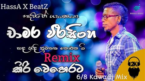 Kiri Weherata Yana Pare Remix කිරිවෙහෙරට යන පාරේ Chamara