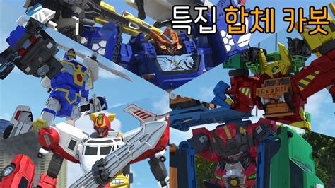 헬로카봇 특집 합체카봇 특집 Youtube