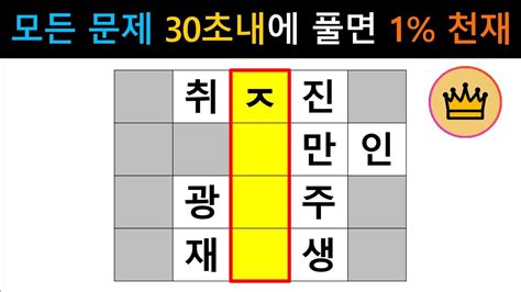 단어퀴즈 총10문제 중 8문제이상 맞히면 퀴즈 실력 인정 가로 세로 낱말 퀴즈 1164 뇌건강 두뇌회전 치매테스트 숨은단어찾기 퍼즐 Youtube