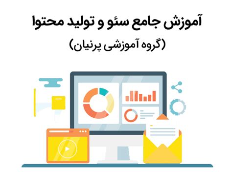 دوره آموزش سئو پارسا قربانیان گروه آموزشی پرنیان آموزش حرفه ای طراحی سایت