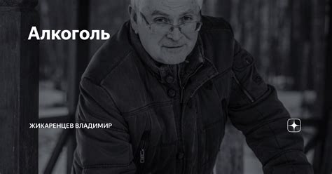 Алкоголь | Жикаренцев Владимир | Дзен
