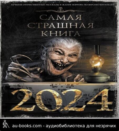 Аудиокнига Самая страшная книга 2024 - au-books.com