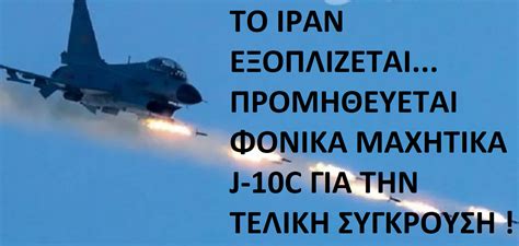 ΑΠΑΓΟΡΕΥΕΤΑΙ ΤΟ ΙΡΑΝ ΕΞΟΠΛΙΖΕΤΑΙ ΠΡΟΜΗΘΕΥΕΤΑΙ ΦΟΝΙΚΑ ΜΑΧΗΤΙΚΑ J 10c ΓΙΑ ΤΗΝ ΤΕΛΙΚΗ ΣΥΓΚΡΟΥΣΗ