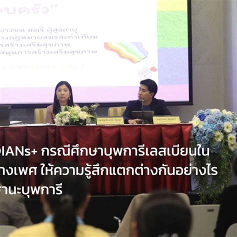 งานเสวนา หลักนิติธรรมกับการคุ้มครองสิทธิในการจัดตั้งครอบครัว Intersex Thailand อินเตอร์เซ็ก