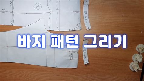 바지 만들기 1패턴 그리기 Youtube