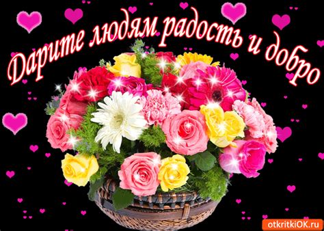 Картинка дарите людям радость и добро Скачать бесплатно на