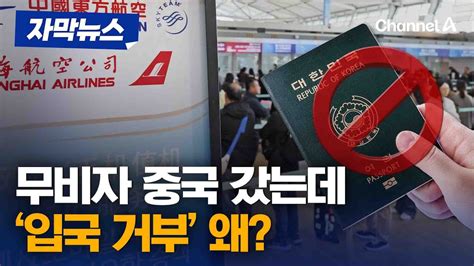무비자 중국 갔다 입국 거부 사례 발생 왜 자막뉴스 채널a Youtube