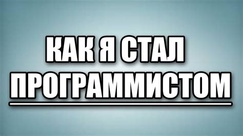 Как я стал программистом с нуля Моя первая программа Youtube