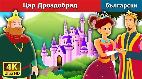 Цар Дроздобрад King Grisly Beard In Bulgarian Bulgarian Fairy Tales Youtube
