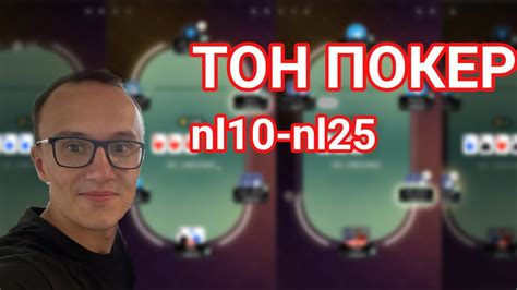 Играем в тон покер. Лайв-сессия nl10-nl25 - YouTube