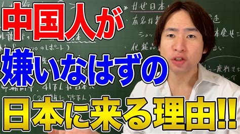中国なぜ嫌いなはずの日本に中国人は来るのか中国人が行きたい国 YouTube