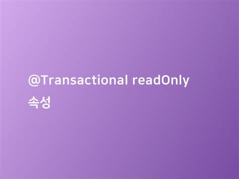 transactional readonly 속성 코드너리