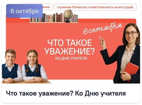 Разговоры о важном 8 9 класс Классный час на 6 октября Что такое уважение Ко Дню учителя