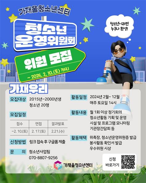 2024년 가재울청소년센터 청소년운영위원회 가재우리 신규 위원 모집 요즘것들