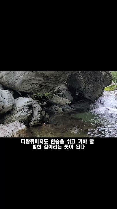 우리나라에서 가장 이름이 긴 지명 계곡 지명 오지 Youtube