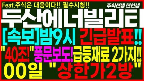 두산에너빌리티 긴급 밤9시 긴급발표 40조풍문보도해명 급등할재료 00일 상한가2방 두산에너빌리티 두산에너빌리티주가 두산에너빌리티주가전망 주식선생한선생