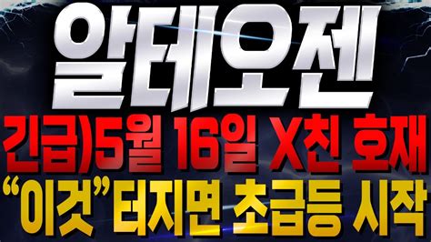 알테오젠 주가전망 🚨긴급🚨5월 16일 X친 호재 이것터지면 초급등 시작🔥 제약바이오관련주 머크 바이오관련주 세력주 김프로 Youtube
