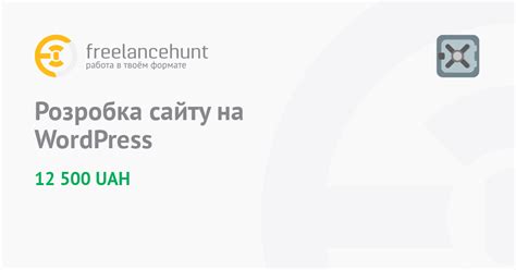 Разработка сайта на Wordpress • фриланс работа для специалиста • категория Html и Css верстка ≡